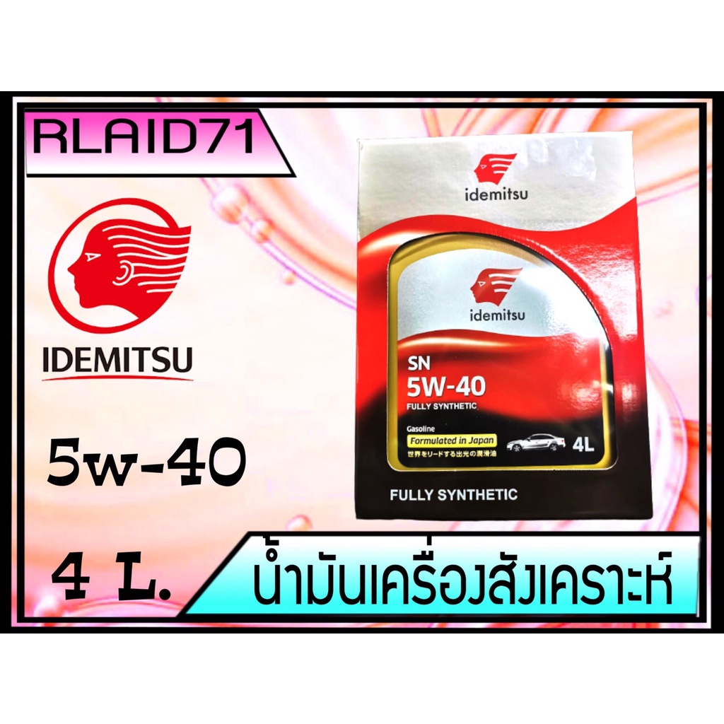 IDEMITSU SN 5W-40 FULLY SYNTHETIC ขนาด 4 ลิตร น้ำมันเครื่องสังเคราะห์ ...