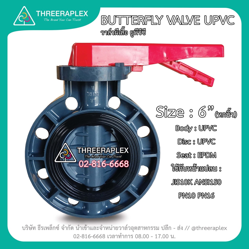 วาล์วผีเสื้อยูพีวีซี 6 นิ้ว จำนวน 6 ตัว ยี่ห้อ Hpv Butterfly Valve Upvc