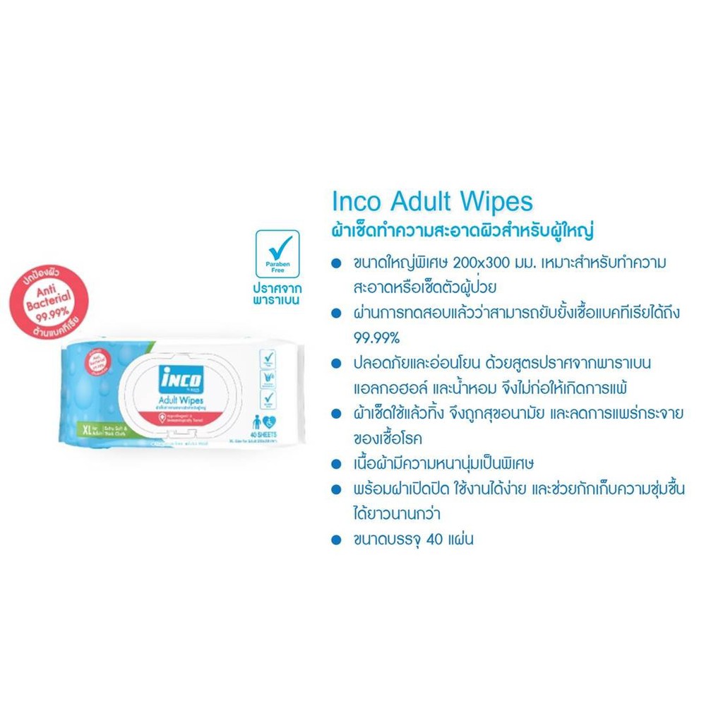 Inco Adult Wipes ผ้าเปียกเช็ดผิวผู้ใหญ่ แบบมีฝาปิด 40แผ่น ยกลัง 12 ห่อ ...
