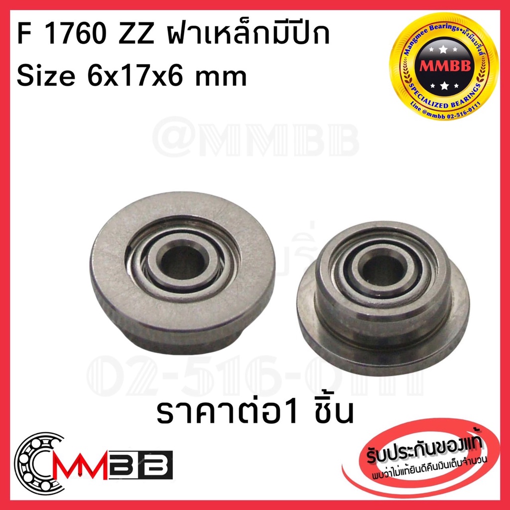 ตลับลูกปืน FR1760 zz ฝาเหล็ก FR-1760 606zz 606z Bearing 6x17x6 แบบมีปีก ...