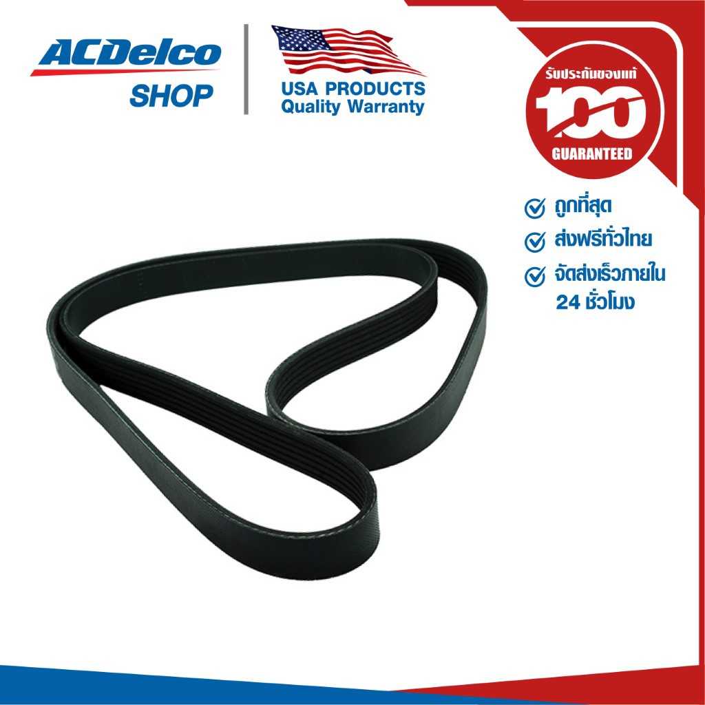 ACDelco สายพานหน้าเครื่อง ISUZU D-Max 4JK1 / 4JJ1 , MU-X 4JK1 /4JJ1 ...