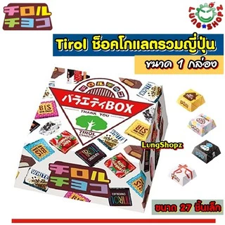 tirol choco ราคาพิเศษ | ซื้อออนไลน์ที่ Shopee ส่งฟรี*ทั่วไทย!