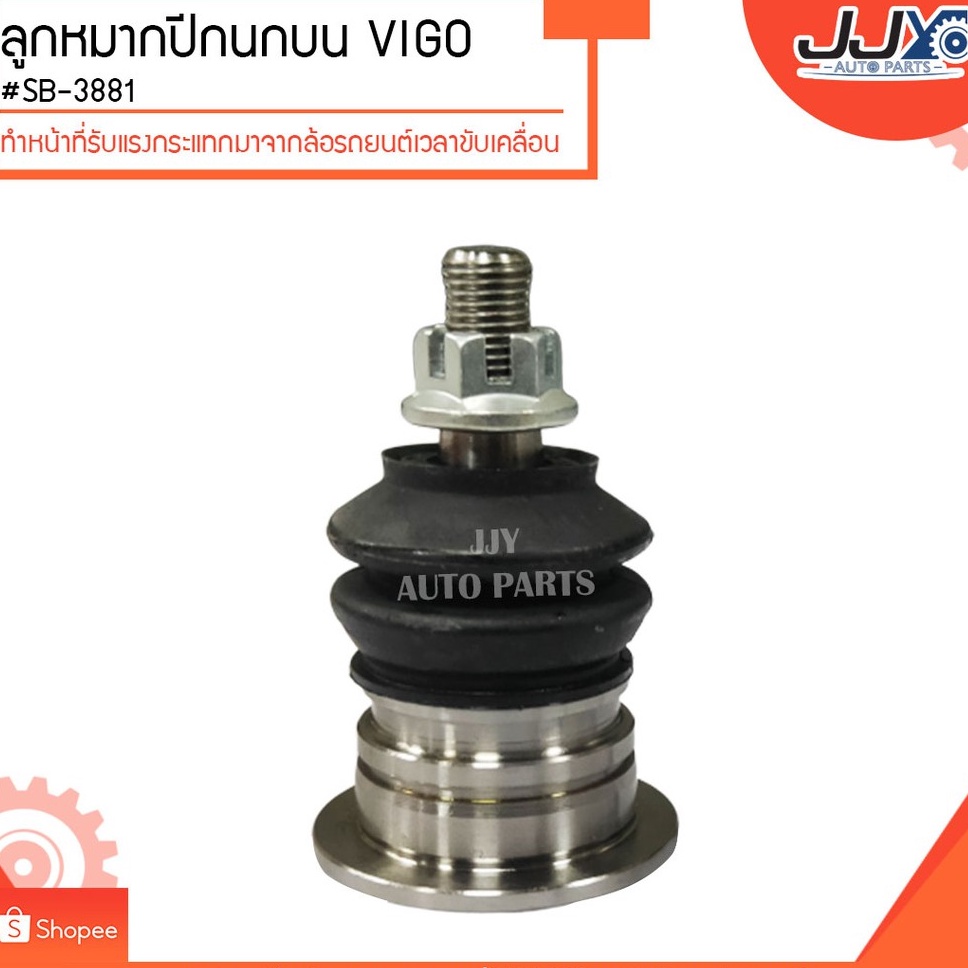 ลูกหมากปีกนกบน VIGO #SB-3881 ลูกหมากปีกนกทำหน้าที่รับแรงกระแทกมาจากล้อ ...