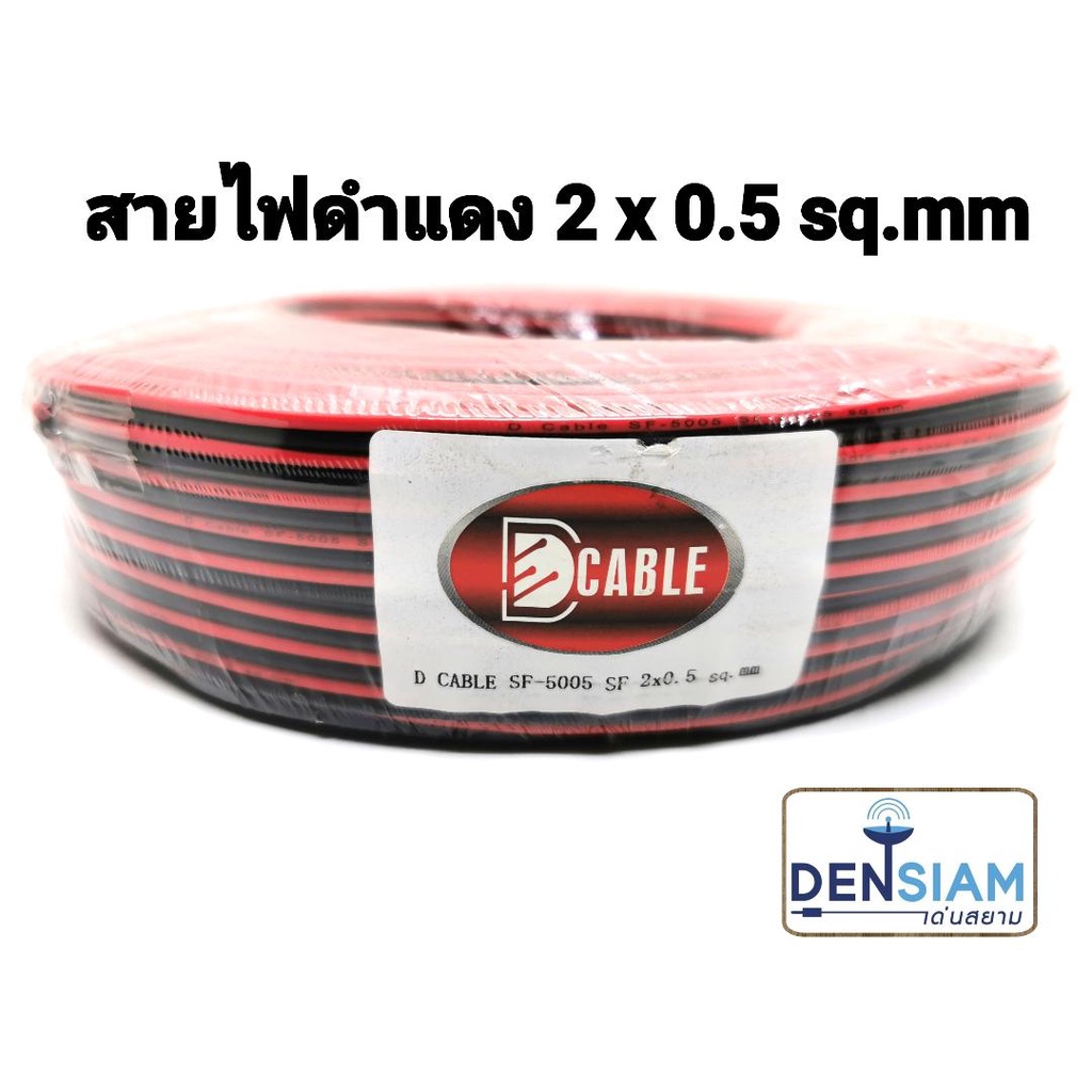 สั่งปุ๊บ ส่งปั๊บ สายไฟดำแดง 2x0.5 sq.mm / 2x1 sq.mm ความยาว 50 เมตร / 100 เมตร | Shopee Thailand