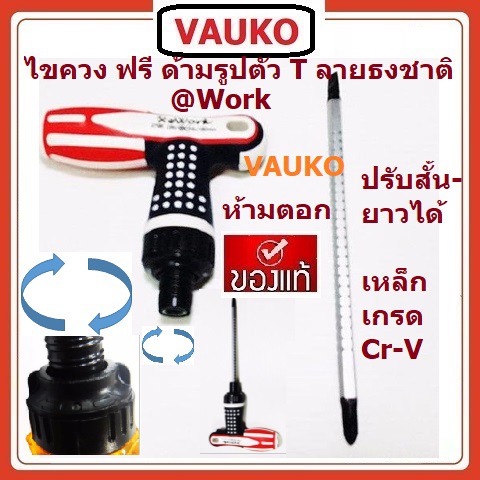 VAUKO : ไขควงด้ามฟรี ลายธงชาติ หมุนฟรีก๊อกแก๊ก ซ้าย-ขวา หัวสลับปากแบน-ปากแฉก ปรับระยะแกนกระสุน ...