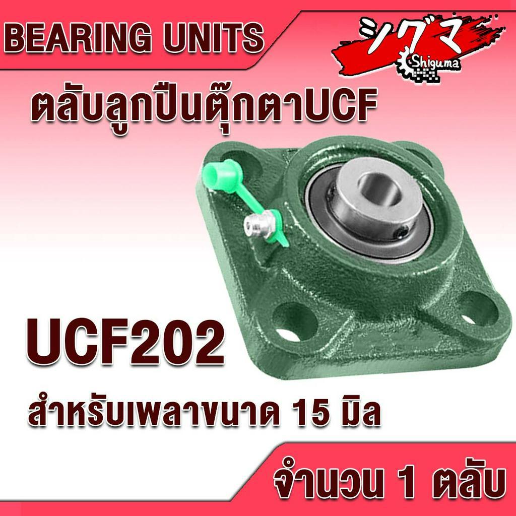 UCF201 UCF202 UCF203 UCF204 ตลับลูกปืนตุ๊กตา BEARING UNITS สำหรับเพลามิล มีขนาดให้เลือก UC + F ...