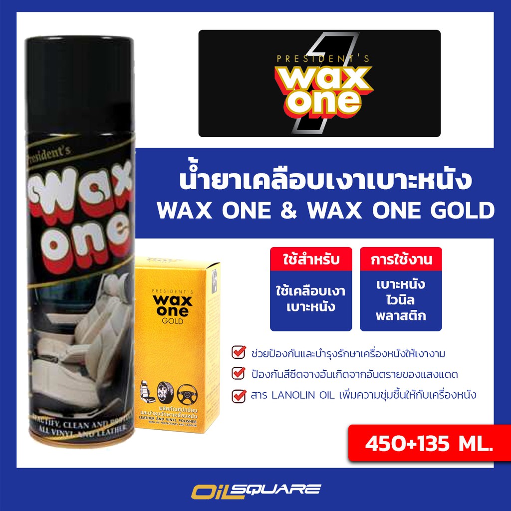 ผลิตภัณฑ์ดูแลรถยนต์ WAX ONE+WAX ONE GOLD น้ำยาเคลือบเงาหนังแบบสเปรย์ ...
