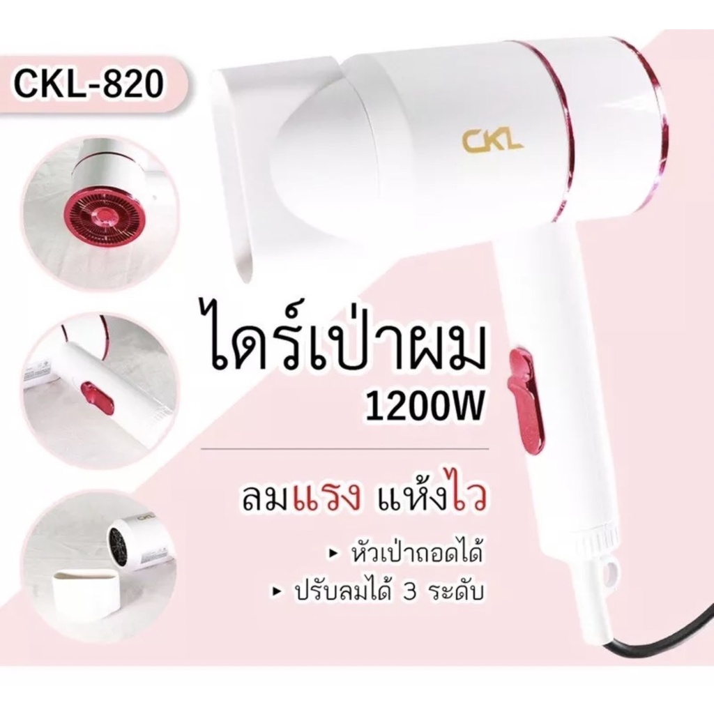 ไดร์เป่าผม : CKL ซีเคแอล รุ่น CKL-820 1200W สินค้าพร้อมส่ง | Shopee Thailand