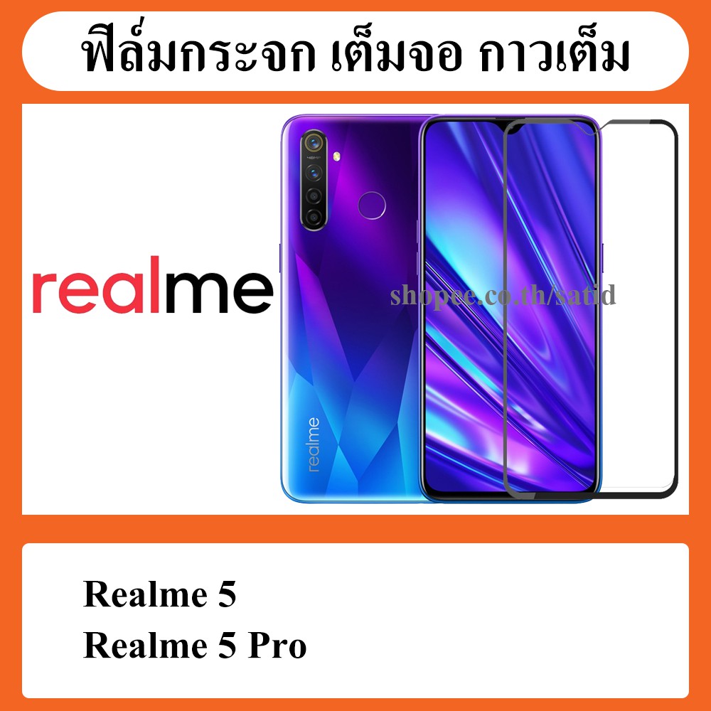 ฟิล์ม ฟิล์มกระจก ฟิล์มกันรอย เต็มจอ กาวเต็ม Film Glass Realme 5 / 5 Pro ...