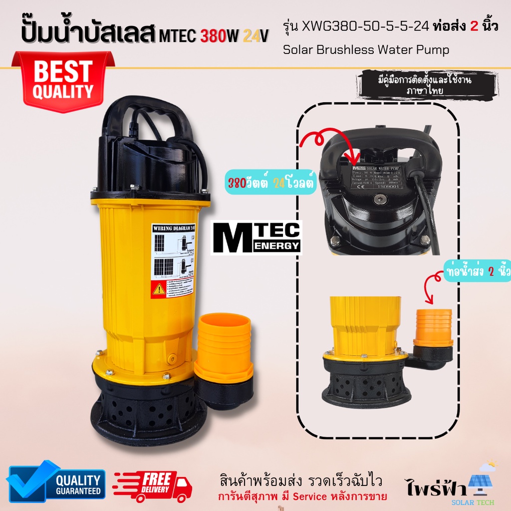 ปั๊มน้ำบัสเลส MTEC 380W 24V รุ่น XWG380-50-5-5-24 ท่อส่ง 2 นิ้ว - Solar ...