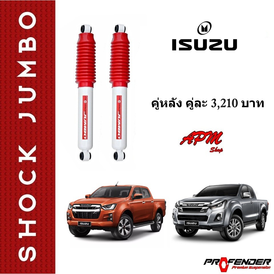 โช้คน้ำมัน JUMBO ใส่รถ ISUZU New D-Max HiLander/4WD by Profender ...