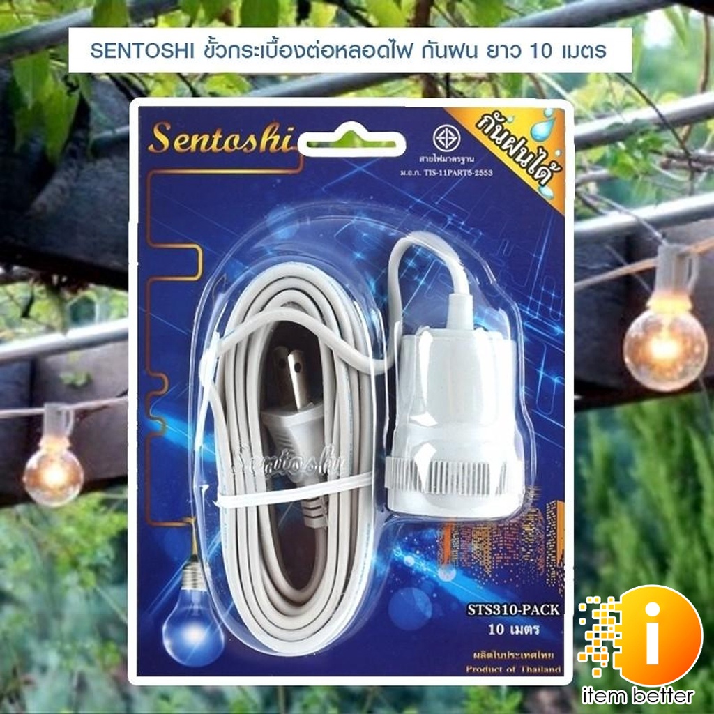Sentoshi ขั้วหลอด E27 รุ่น STS-310 สายไฟ 10 เมตร ขั้วกระเบื้องต่อหลอดไฟ | Shopee Thailand
