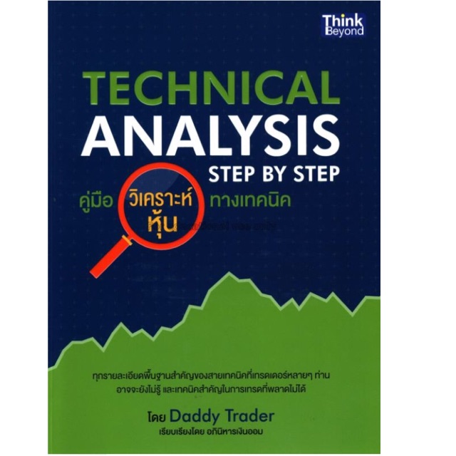 คู่มือวิเคราะห์หุ้นทางเทคนิค = Technical analysis step by step / โดย Daddy Trader ; เรียบเรียง ...