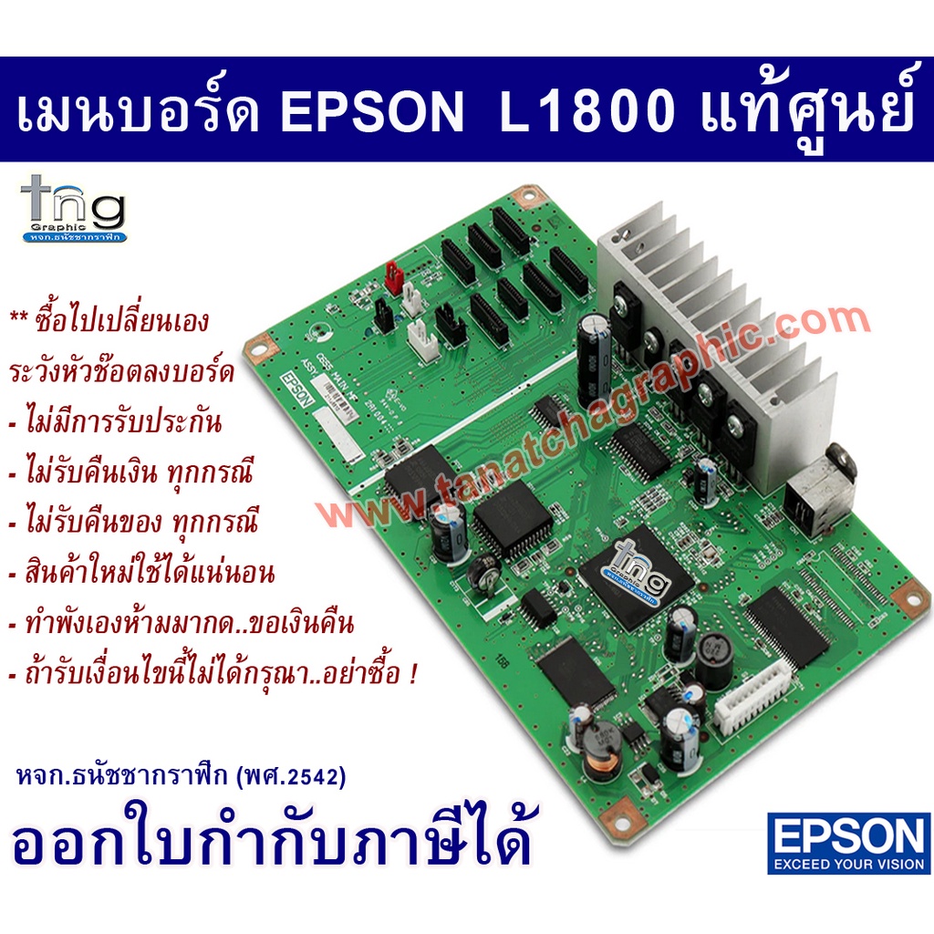 เมนบอร์ดเอปสัน Epson L1800 mainboard แท้ศูนย์ สินค้าใหม่ ออกบิลVATได้ ...