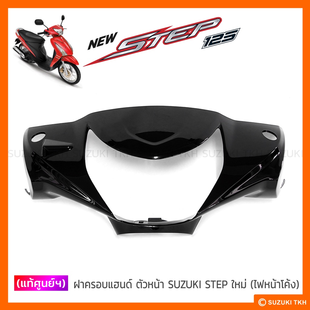 [แท้ศูนย์ฯ] ฝาครอบแฮนด์ ตัวหน้า SUZUKI STEP 125 NEW รุ่นใหม่ (สินค้ามี ...