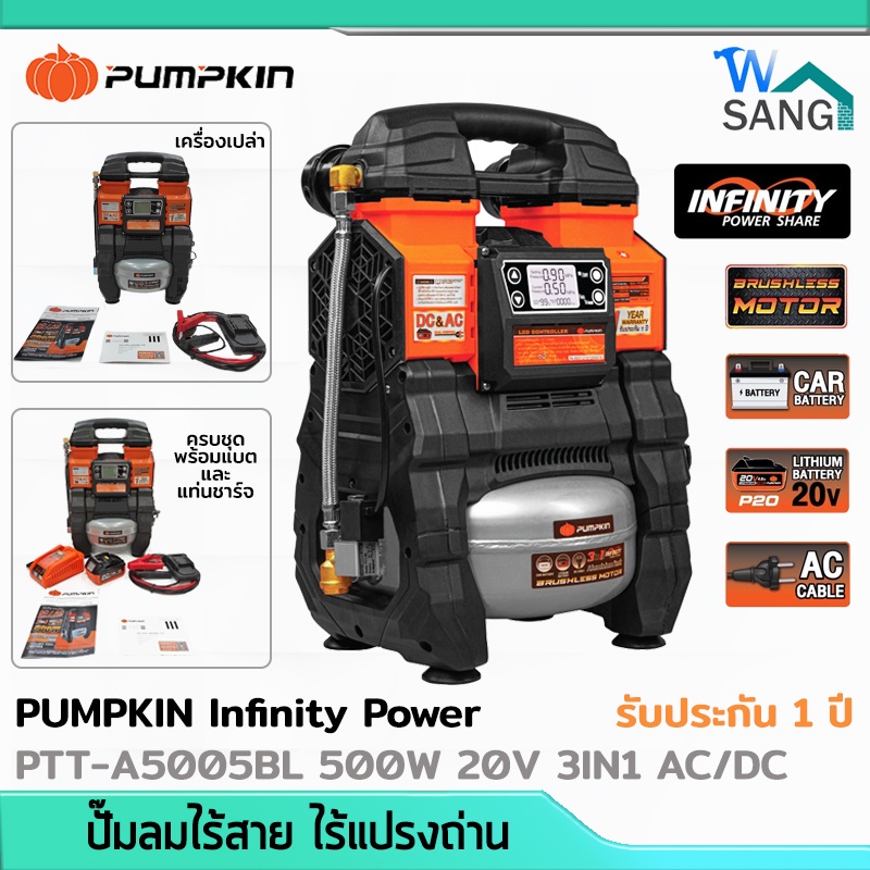 ปั๊มลมไร้สาย ไร้แปรงถ่าน ถังอลูมิเนียม 5ลิตร PUMPKIN Infinity Power ...