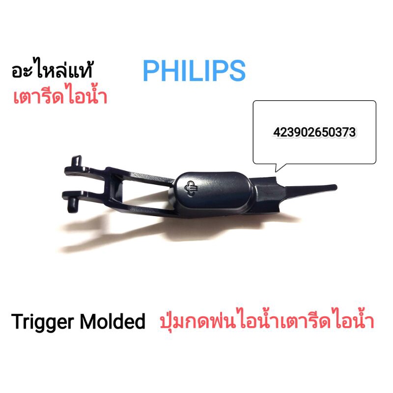 Trigger Molded ปุ่มกดพ่นไอน้ำ เตารีดไอน้ำ Philips Shopee Thailand