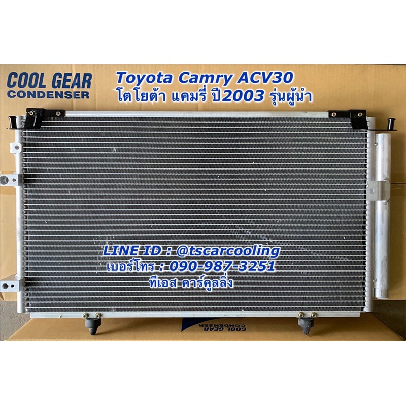 แผงแอร์ แคมรี่ ปี2003-05 ACV30 Camry (CoolGear 5070) โตโยต้า Toyota คูล ...