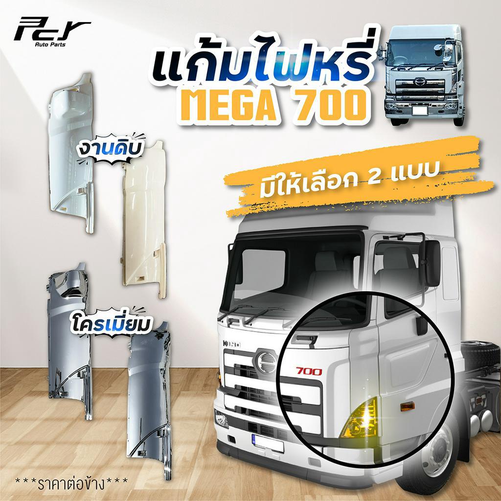 แก้มไฟหรี่หน้า HINO MEGA700 **ราคาต่อข้าง | Shopee Thailand