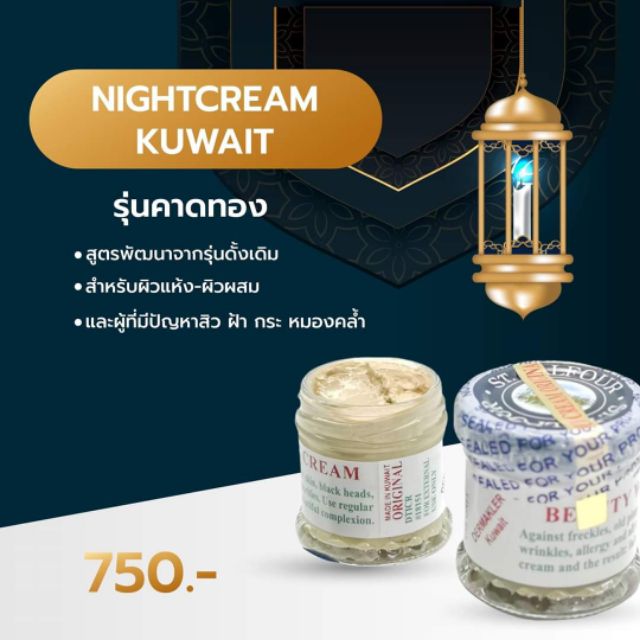 Night cream kuwait ครีมนำเข้าจากประเทศคูเวต | Shopee Thailand