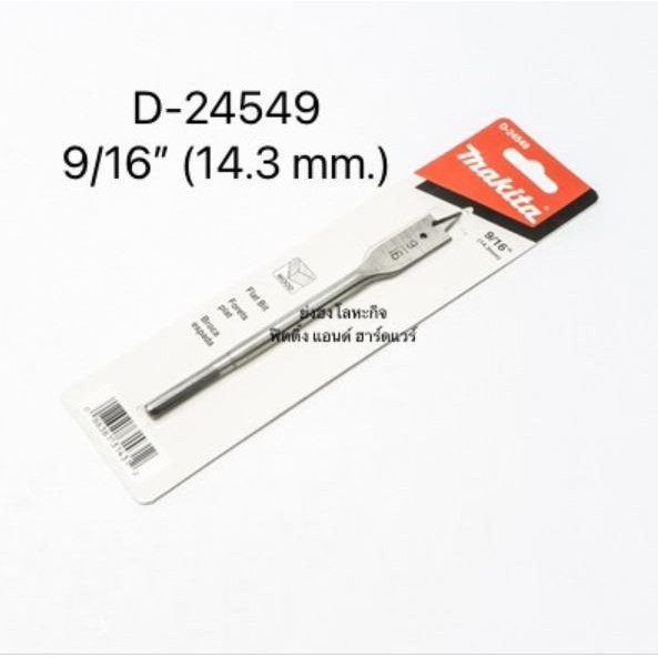 ดอกเจาะใบพาย MAKITA D24658 D24636 D24614 D24608 D24599 D24577 D24561 ...