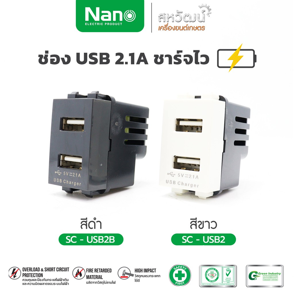 NANO เต้ารับ USB รองรับชาร์จไว 5V 2.1A / 2.4A มี 2 สี ขาวและดำ พร้อม ...