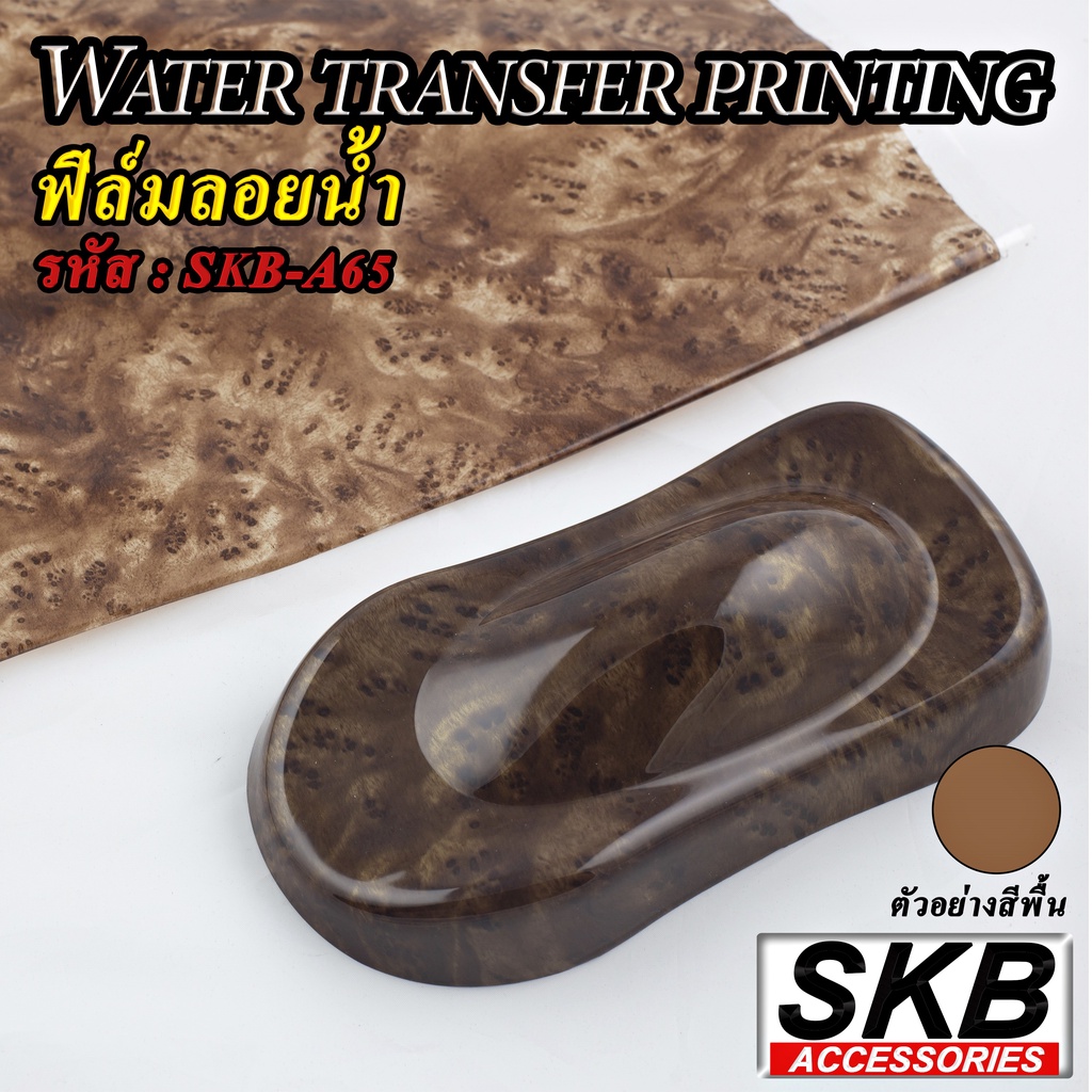 ฟิล์มลอยน้ำ WATER TRANSFER PRINTING ขนาด 40 cm x 125cm ลายไม้วอลนัท จากโรงงาน ในประเทศไทย ...
