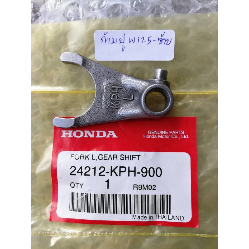 ก้ามปูเปลี่ยนเกียร์ตัวซ้าย เวฟ Wave 125 แท้ศูนย์ Fork L, Gear Shift (24212-KPH-900) | Shopee ...