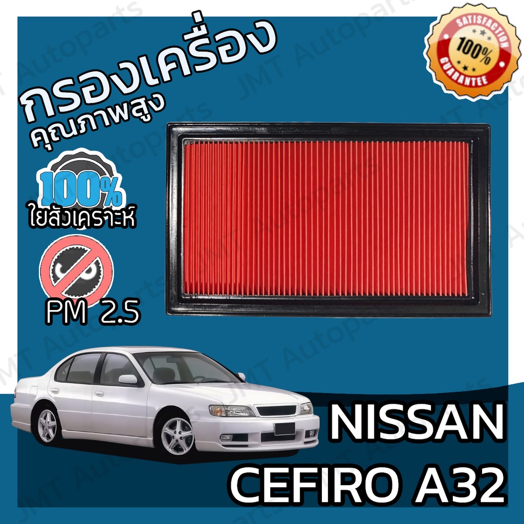 กรองอากาศเครื่อง นิสสัน เซฟิโร่(A32) Nissan Cefiro(A32) Car Engine Air ...