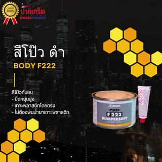 HB BODY F222 สีโป๊วกันชน ( โป๊วดำ ) ขนาด 980g | Shopee Thailand