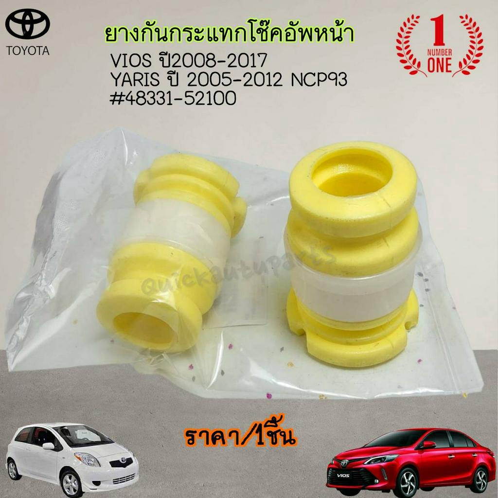 ยางกันกระแทกโช๊คอัพหน้า VIOS ปี08-17 YARIS ปี 05-12 NCP93 #48331-52100 ...