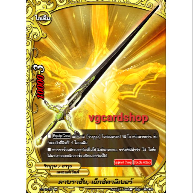 ดาบราชันย์ เอ็กซ์คาลิเบอร์ ฟอย บัดดี้ไฟท์ buddy fight VG Card Shop vgcardshop | Shopee Thailand