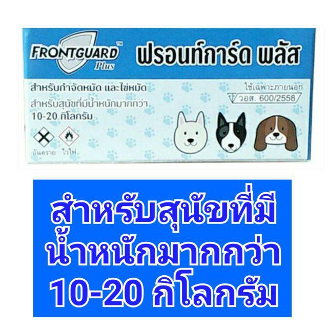 Frontguard Plus ฟรอนท์การ์ด พลัส (Frontguard) สำหรับน้องแมว น้องสุนัข ...