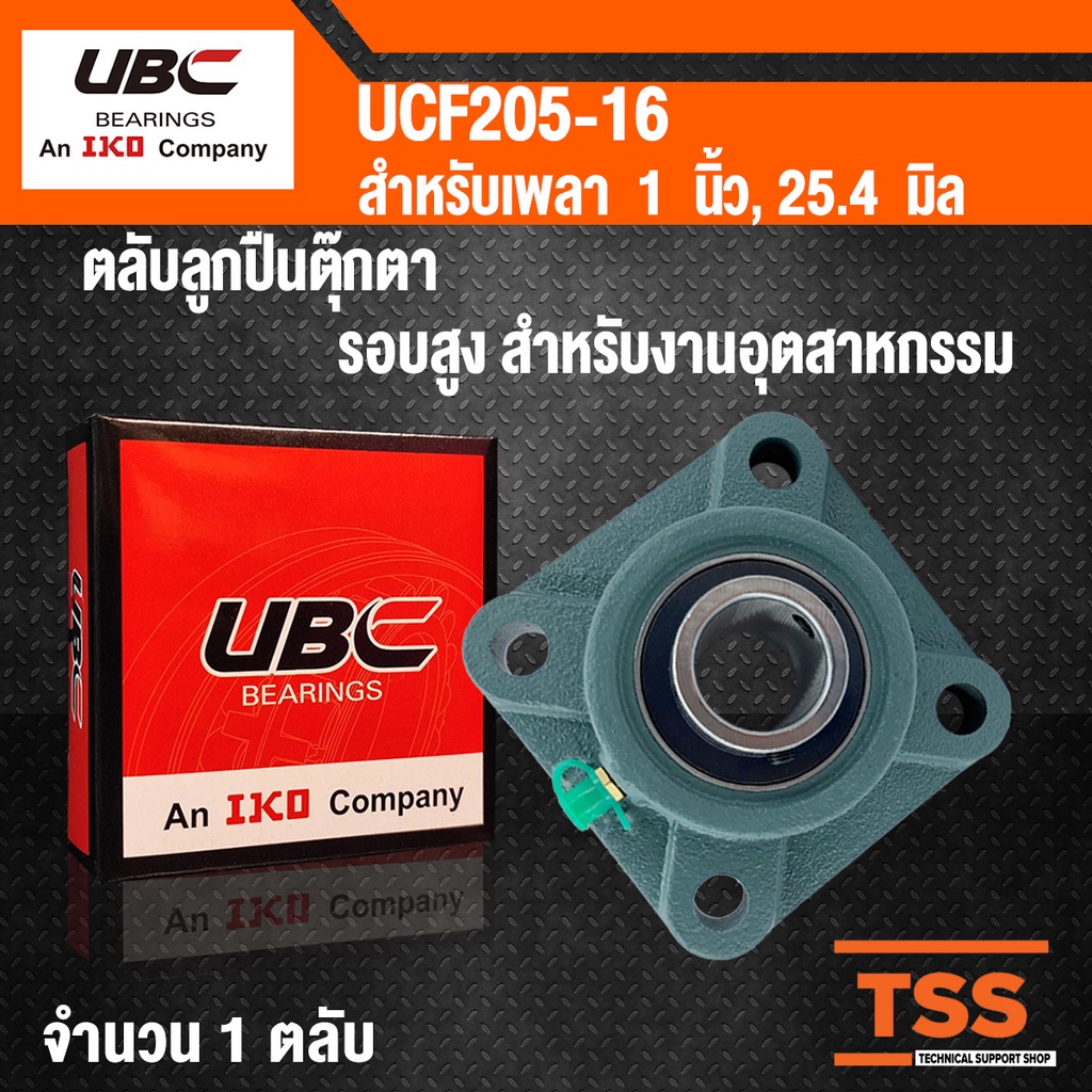 UCF205-16 UBC ตลับลูกปืนตุ๊กตา BEARING UNITS UCF 205-16 (สำหรับรูเพลาขนาด 1 นิ้ว) UC205-16 ...