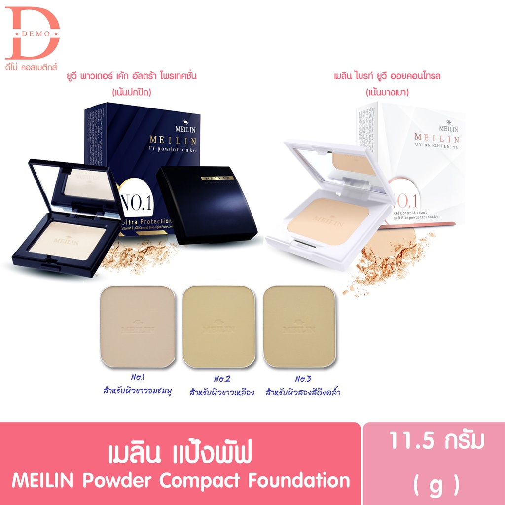 Meilin Powder Cake เมลิน ไบรท์ ยูวี พาวเดอร์ เค้ก // เมลิน ยูวี พาว ...