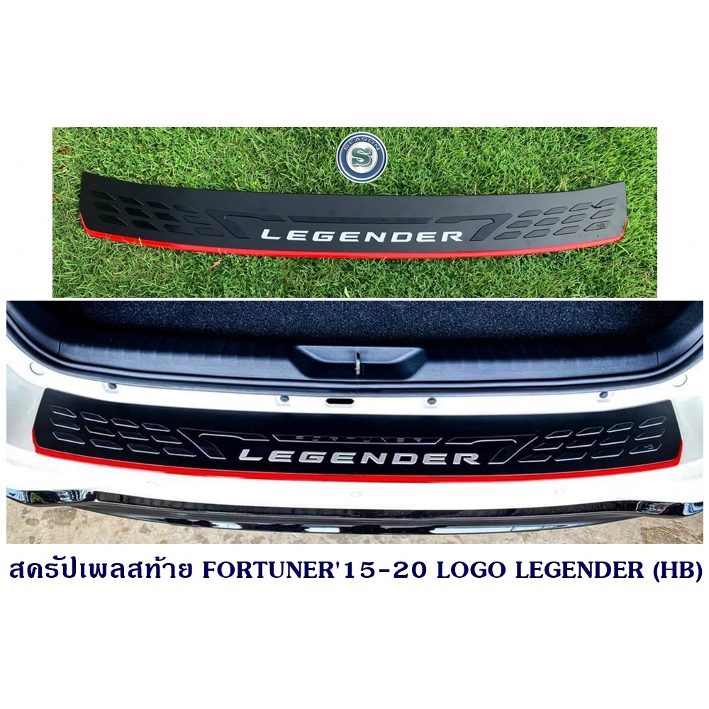 สครัปเพลสท้าย TOYOTA FORTUNER 2015-2020 LOGO LEGENDER (HB) กันรอยท้ายรถ ...