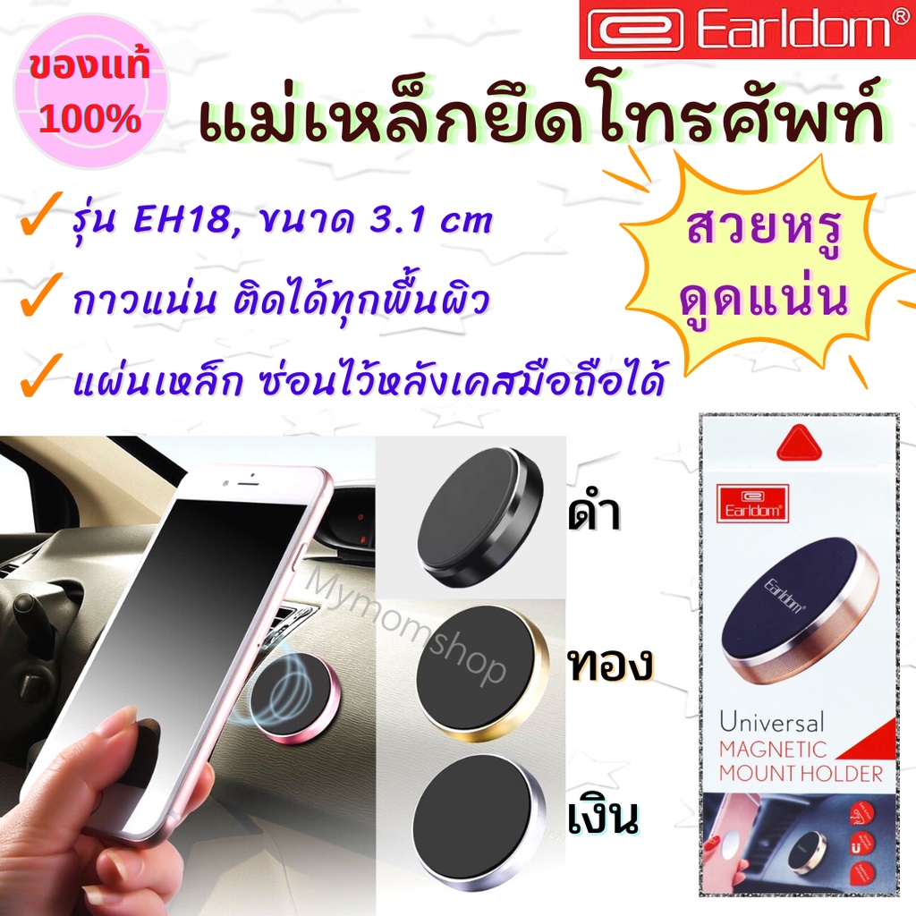 (ส่งด่วน) Earldom แม่เหล็กติดมือถือ รุ่น ET-EH18 ที่ยึดมือถือ ที่ยึดโทรศัพท์ในรถยนต์ ยึดแน่น ไม่ ...