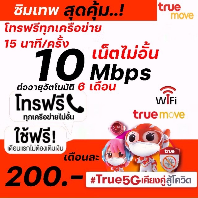 ‼️สินค้าพร้อมส่ง‼️ True Move 4Mbps - 30Mbps โทรฟรีในเครือข่าย | Shopee Thailand
