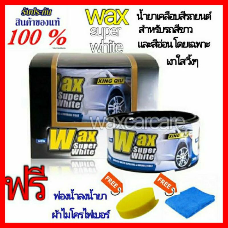 Wax Super White น้ำยาเคลือบสีสูตรรถยนต์ สำหรับรถสีขาว และสีอ่อน wax ...