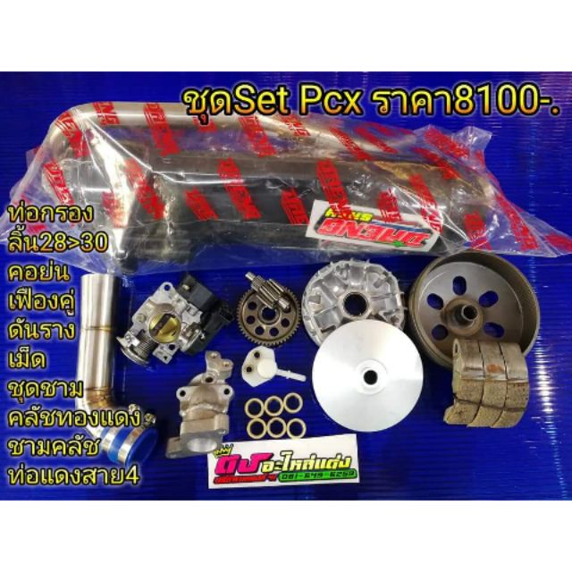 ชุด Set Pcx.ราคาชุดละ | Shopee Thailand
