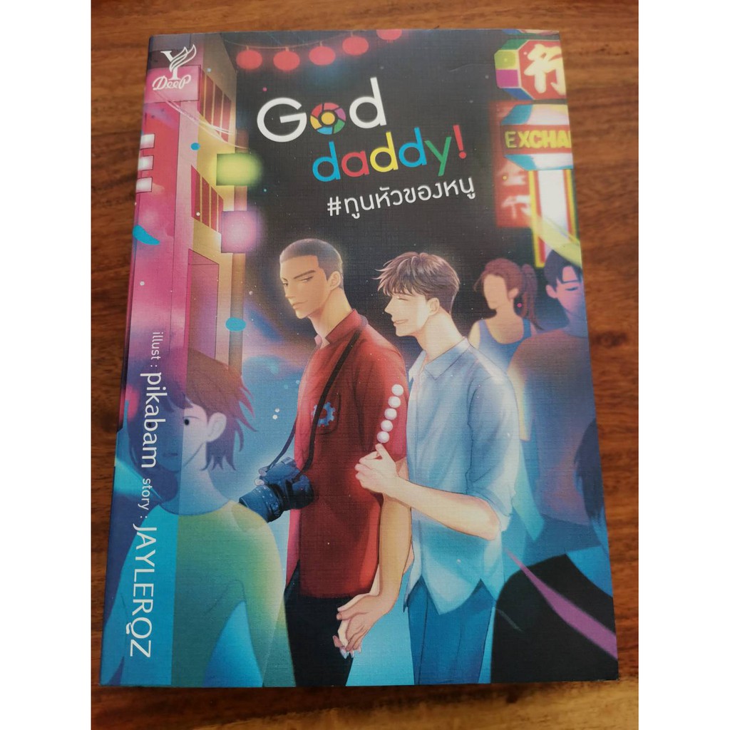 นิยาย Y มือ 2 god daddy ทูลหัวของหนู | Shopee Thailand