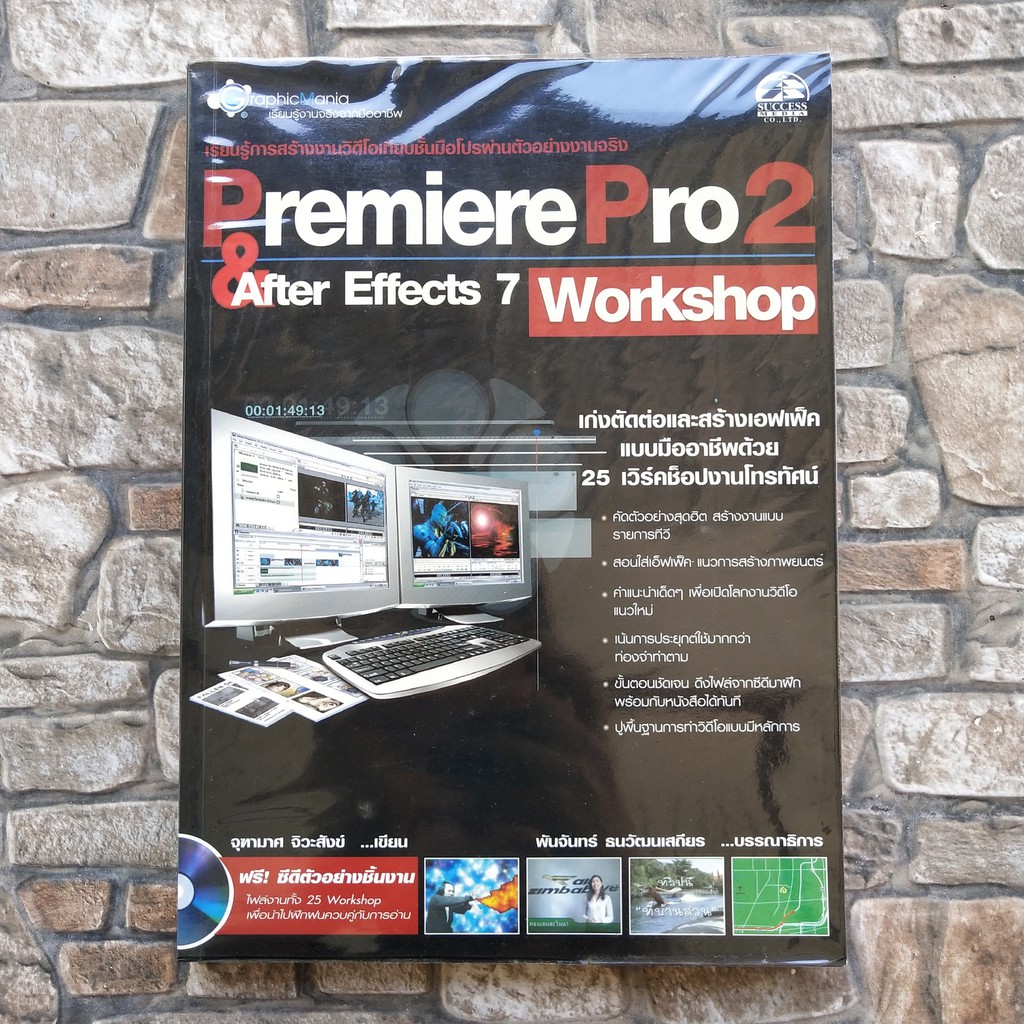 หนังสือ ตัดต่อภาพยนตร์อย่างมืออาชีพ Premiere Pro 2 & After Effects 7 Workshop ไม่มี CD Video ...