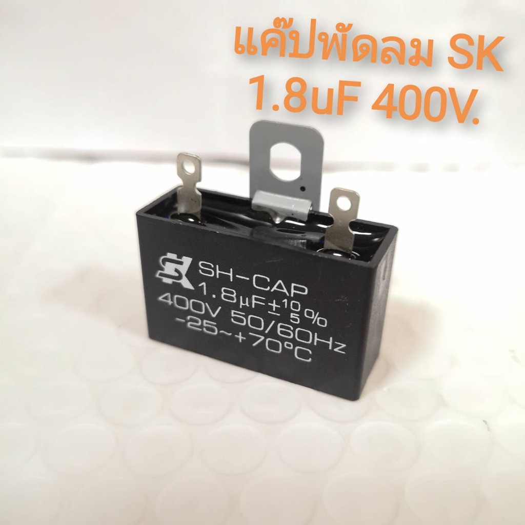 คาปาซิเตอร์พัดลม CAP 1.8uf 400V ยี่ห้อ SK แค๊ปพัดลม แคปพัดลมฮาตาริ Hatari แคปพัดลมรุ่นไม่มีสาย 1 ...