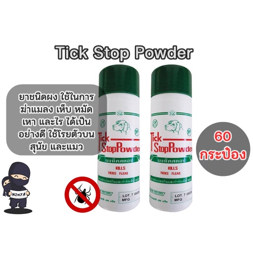 Tick Stop Powder แป้งกำจัดเห็บหมัด 150 กรัม ยกลัง (60 กระป๋อง) | Shopee ...