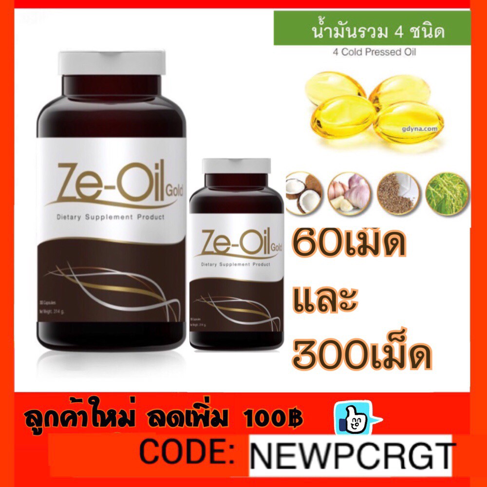 Ze Oil (ซีออยล์) น้ำมันสกัดเย็น 4ชนิด จากธรรมชาติ ของแท้จากร้านยา เม็ด ...