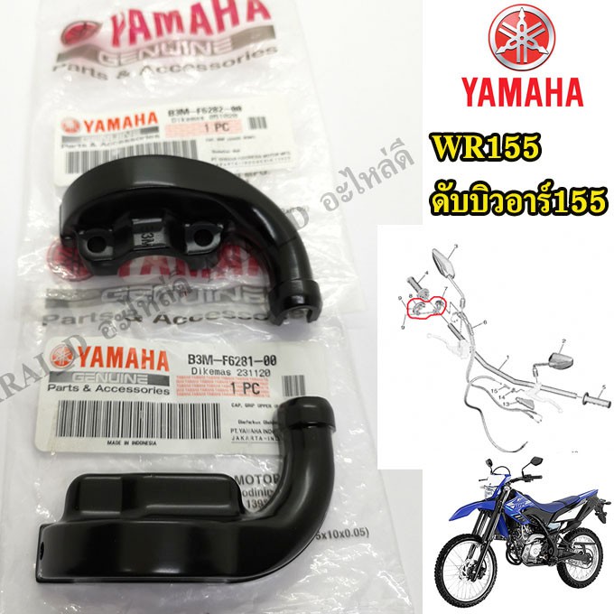 ปะกับเร่ง หน้า หลัง (แท้ศูนย์ 100%) YAMAHA wr155 ดับบิวอาร์155 | Shopee ...