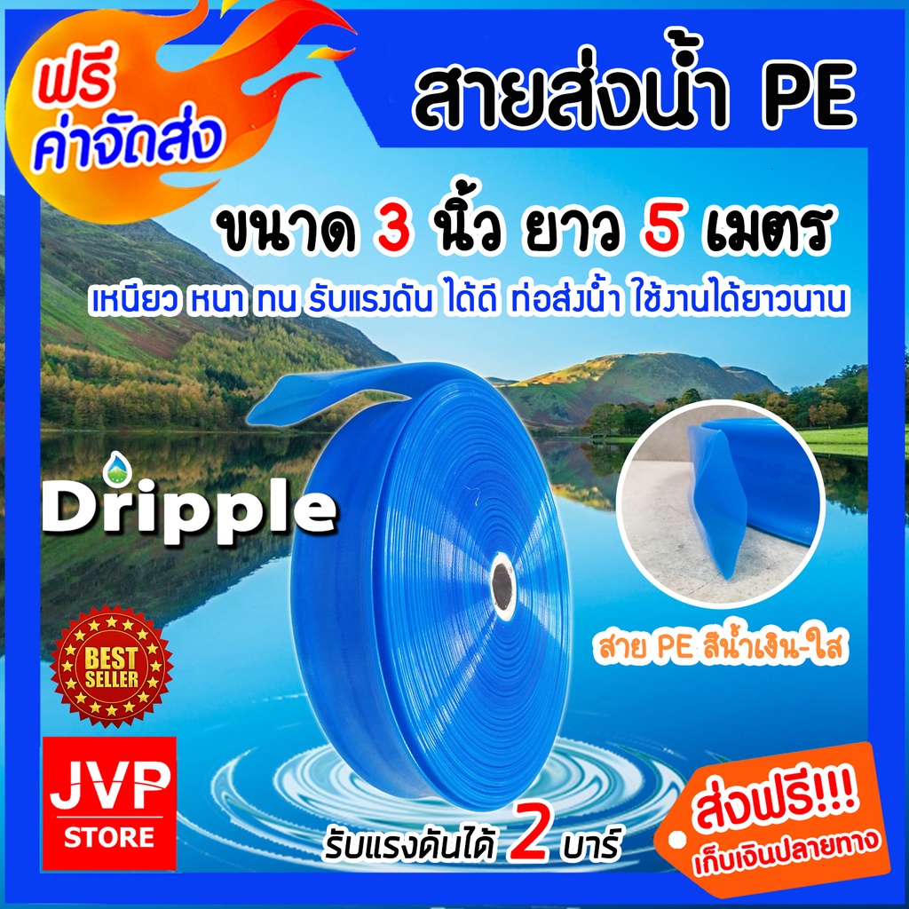 **ส่งฟรี** สายส่งน้ำPE Dripple (สีน้ำเงิน-ใส) ขนาด 3 นิ้ว ยาว 5 เมตร ...