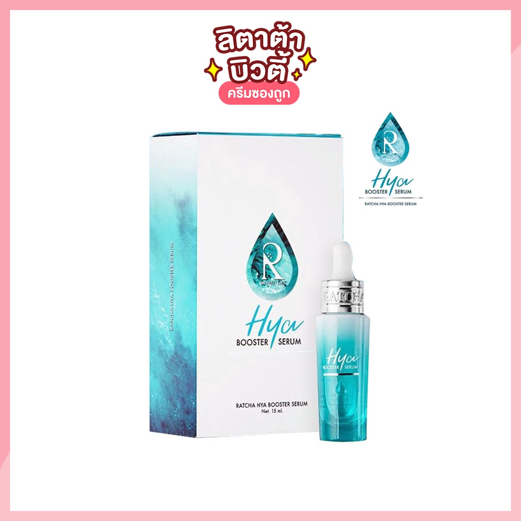 [ส่งฟรี/มีโค้ดลด]เซรั่มไฮยา บูสเตอร์ By น้องฉัตร Ratcha Hya Booster Serum 15ml | Shopee Thailand