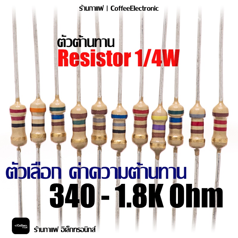 ตัวต้านทาน ตัว R Resistor 340 - 1800(1k8) ohm 1/4W 1pcs | Shopee Thailand