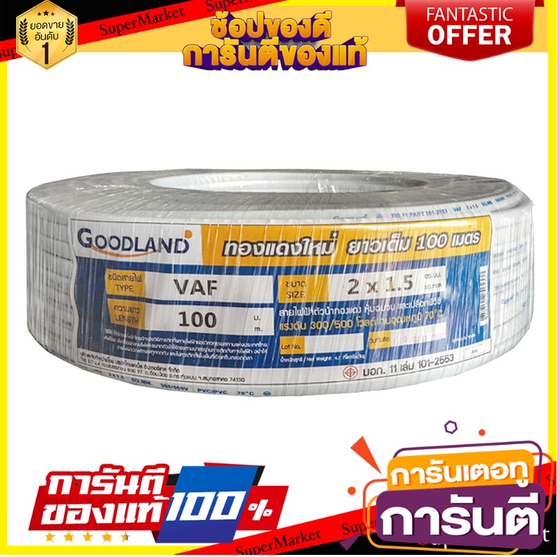 🎯BEST🎯 นาทีทอง GOODLAND สายไฟ รุ่น VAF 2 x 1.5 ขนาด 100 เมตร สีขาว Electric Wires & Cables 🚛💨 ...